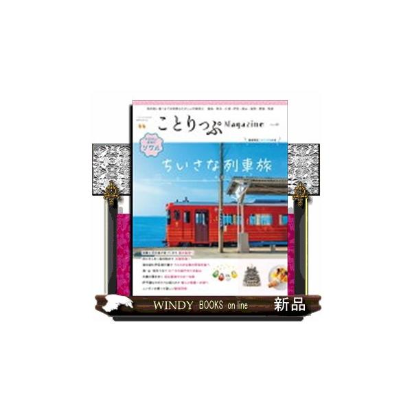 "小さな鉄道に乗って…コトコト町なかを走る、かわいい電車。海や森を眺めながら、ゆっくり進む列車。知らない土地に旅するなら、その場所の思いをめぐらせながら、のんびり列車旅はいかが？自由きままに列車を乗り降りしたり、次の列車がくるまでのわずかな...