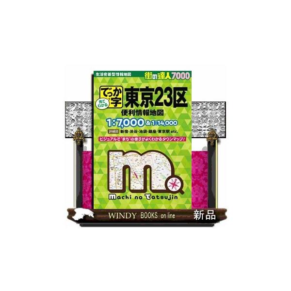 "『街の達人』は、本のタイプの「便利情報地図」です。大きな文字で見やすく、わかりやすい「地図」には、スーパーマーケットやホームセンター、医療機関など日々の暮らしに役立つ「便利」な「情報」が満載です。●商品概要【詳細図】都心部および主要都市中...