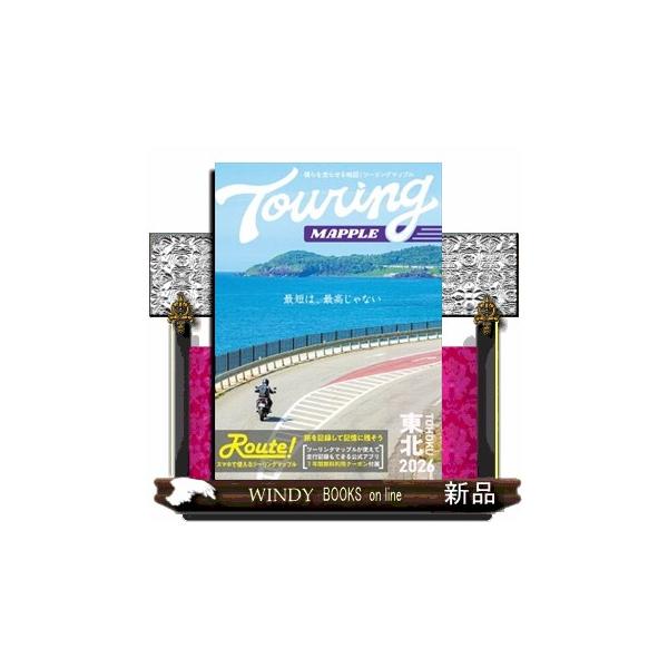 最短は、最高じゃない。Ｒｏｕｔｅ！スマホで使えるツーリングマップル。旅を記録して記憶に残そう。ツーリングマップルが使えて走行記録もできる公式アプリ１年間無料利用クーポン付属。