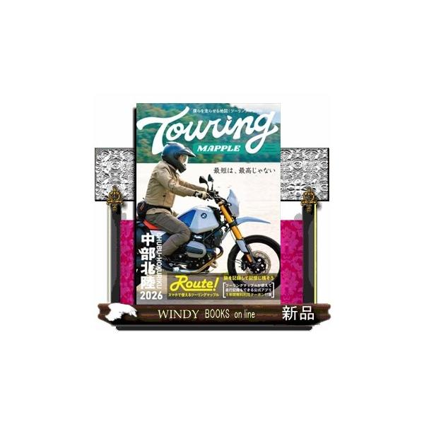 最短は、最高じゃない。Ｒｏｕｔｅ！スマホで使えるツーリングマップル。旅を記録して記憶に残そう。ツーリングマップルが使えて走行記録もできる公式アプリ１年間無料利用クーポン付属。