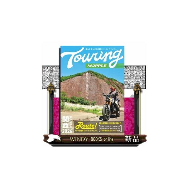 最短は、最高じゃない。Ｒｏｕｔｅ！スマホで使えるツーリングマップル。旅を記録して記憶に残そう。ツーリングマップルが使えて走行記録もできる公式アプリ１年間無料利用クーポン付属。