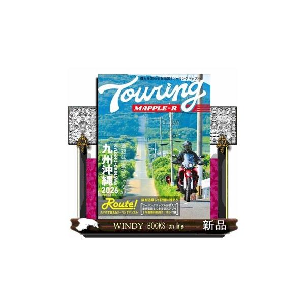 最短は、最高じゃない。Ｒｏｕｔｅ！スマホで使えるツーリングマップル。旅を記録して記憶に残そう。ツーリングマップルが使えて走行記録もできる公式アプリ１年間無料利用クーポン付属。