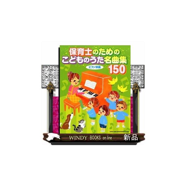 保育園・幼稚園で人気の歌を１５０曲収載！右手はメロディー、左手は伴奏の譜面にコード付きなので、ピアノが得意な保育士さんは自由にアレンジして楽しめます♪ピアノが苦手な保育士さんはそのままシンプルな伴奏で演奏できます♪