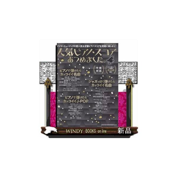 "シンコーミュージックの誇る、人気&amp;定番ピアノ・スコアが気軽に楽しめるピアノ楽譜集ムックが新登場！2026年にシリーズ創刊20周年を迎えるピアノ楽譜集「あつめました。」シリーズより、特に人気のあるスコアを厳選して1冊にぎゅっと収載し...