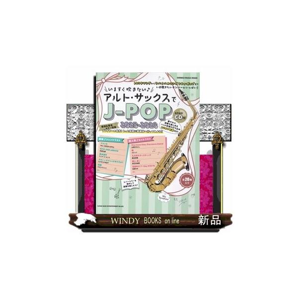 "最新トレンド曲から超人気ヒット曲まで！ J-POPを集めたアルト・サックス楽譜集！ 華やかに演奏を楽しめる、バンド形態の打ち込みカラオケ音源CD付です。 巻頭＆巻末カラー特集では、最近のサックス事情や管楽器専門店の魅力をご紹介！ 楽器の選...