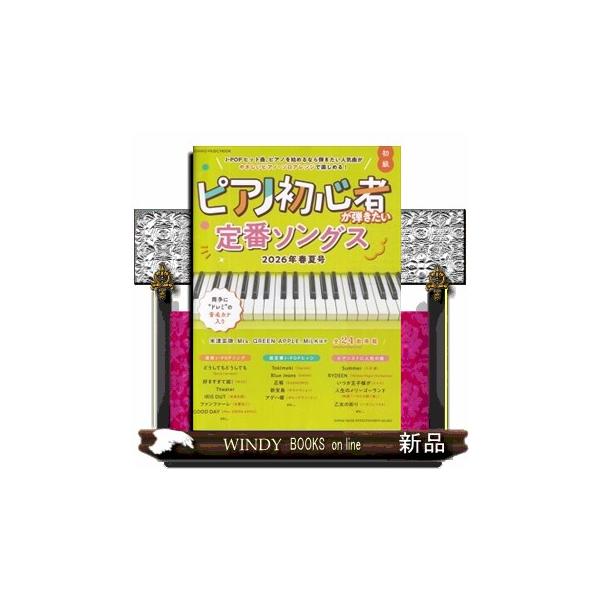 【発売日：2026年02月14日】旬のJ-POPヒット曲&amp;定番ナンバーが気軽に楽しめる！　ピアノ初心者に好評のムックが装い新たに登場です。最新トレンドソング、ピアノを始めるなら弾きたい人気曲が詰まったコスパ抜群の一冊。音符には全て「...