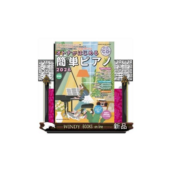 オトナ初心者向け模範演奏CD付きピアノ楽譜集ムックに2026年ver.が新登場！「IRIS OUT」「クスシキ」「怪獣」「アゲハ蝶」「RYDEEN」「誰も寝てはならぬ」など、様々なジャンルから全21曲を収載しています。全曲音名カナ入り＆模範...