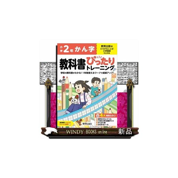 教科書に完全対応した学習参考書「小学 教科書ぴったりトレーニング」が、2024年（令和6年）からの新教科書に対応してリニューアル！教科書にぴったり！毎日の学習にぴったり！「ぴたトレ」で成績アップ！