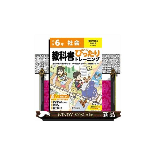 教科書に完全対応した学習参考書「小学 教科書ぴったりトレーニング」が、2024年（令和6年）からの新教科書に対応してリニューアル！教科書にぴったり！毎日の学習にぴったり！「ぴたトレ」で成績アップ！