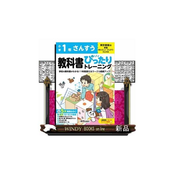 教科書に完全対応した学習参考書「小学 教科書ぴったりトレーニング」が、2024年（令和6年）からの新教科書に対応してリニューアル！教科書にぴったり！毎日の学習にぴったり！「ぴたトレ」で成績アップ！