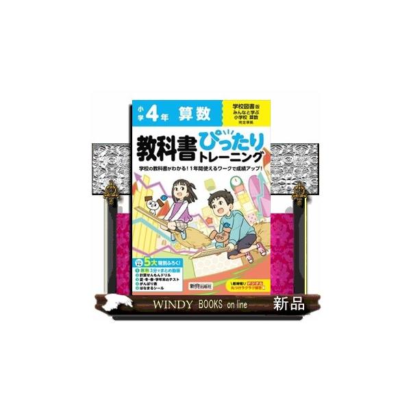 教科書に完全対応した学習参考書「小学 教科書ぴったりトレーニング」が、2024年（令和6年）からの新教科書に対応してリニューアル！教科書にぴったり！毎日の学習にぴったり！「ぴたトレ」で成績アップ！