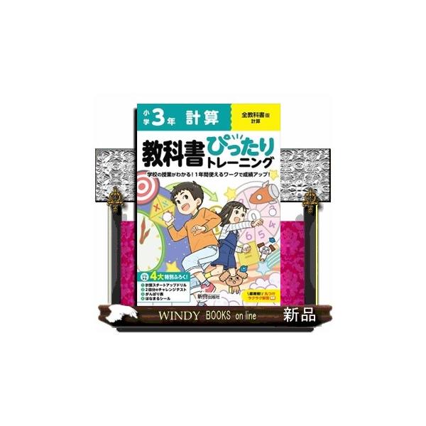 教科書に対応した学習参考書「小学 教科書ぴったりトレーニング」が、2024年（令和6年）からの新教科書に対応してリニューアル！毎日の学習にぴったり！「ぴたトレ」で成績アップ！