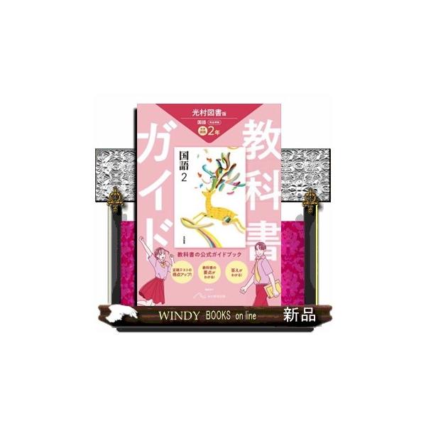 教科書に完全対応した学習参考書「中学教科書ガイド」が、2025年（令和7年）からの新教科書に対応してリニューアル！　中学生用の教科書の公式ガイドブック！！　★教科書の内容がまるごとわかる！　教科書の内容を、もれなく・くわしく・わかりやすく解...
