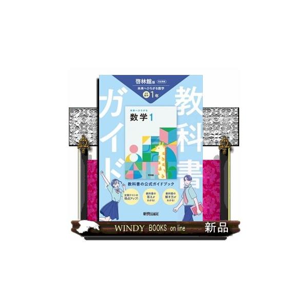 教科書に完全対応した学習参考書「中学教科書ガイド」が、2025年（令和7年）からの新教科書に対応してリニューアル！　中学生用の教科書の公式ガイドブック！！　★教科書の内容がまるごとわかる！　教科書の内容を、もれなく・くわしく・わかりやすく解...