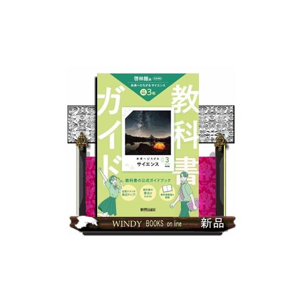 教科書に完全対応した学習参考書「中学教科書ガイド」が、2025年（令和7年）からの新教科書に対応してリニューアル！　中学生用の教科書の公式ガイドブック！！　★教科書の内容がまるごとわかる！　教科書の内容を、もれなく・くわしく・わかりやすく解...
