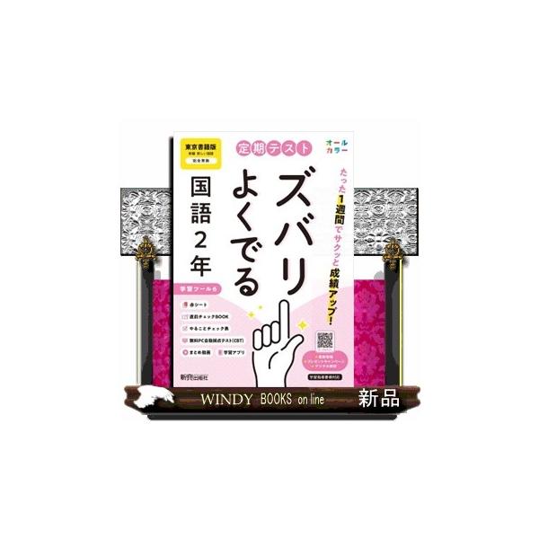 中学生に人気の『定期テスト ズバリよくでる』が、2025年（令和7年）からの新教科書に対応してリニューアル！　・1週間でサクッと成績がアップする定期テスト対策問題集だから、部活や習い事で忙しい中学生にぴったり！・テストで出題される重要なポイ...