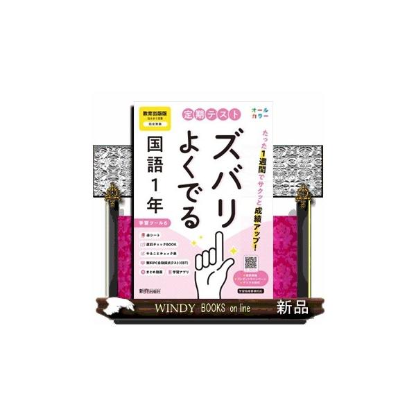 中学生に人気の『定期テスト ズバリよくでる』が、2025年（令和7年）からの新教科書に対応してリニューアル！　・1週間でサクッと成績がアップする定期テスト対策問題集だから、部活や習い事で忙しい中学生にぴったり！・テストで出題される重要なポイ...