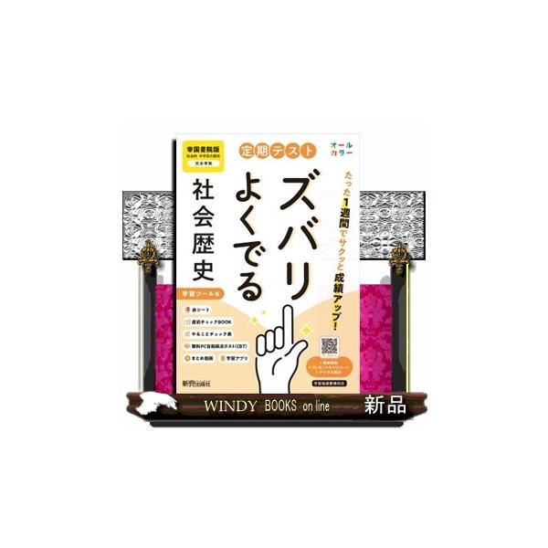中学生に人気の『定期テスト ズバリよくでる』が、2025年（令和7年）からの新教科書に対応してリニューアル！　・2025年度（令和７年度）に中学２,３年生の方は、昨年度（2024年度）までの『定期テスト ズバリよくでる』をご使用ください。・...