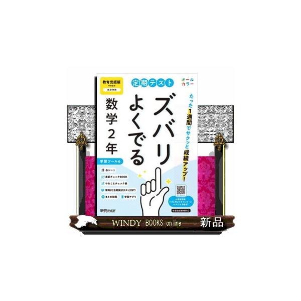 中学生に人気の『定期テスト ズバリよくでる』が、2025年（令和7年）からの新教科書に対応してリニューアル！　・1週間でサクッと成績がアップする定期テスト対策問題集だから、部活や習い事で忙しい中学生にぴったり！・テストで出題される重要なポイ...