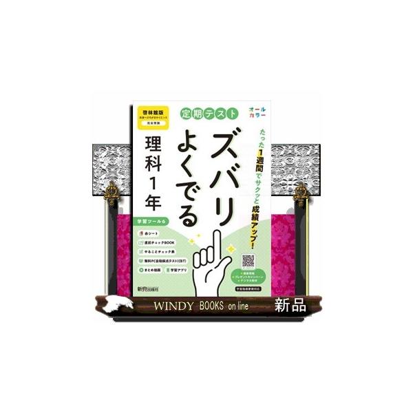 中学生に人気の『定期テスト ズバリよくでる』が、2025年（令和7年）からの新教科書に対応してリニューアル！　・1週間でサクッと成績がアップする定期テスト対策問題集だから、部活や習い事で忙しい中学生にぴったり！・テストで出題される重要なポイ...