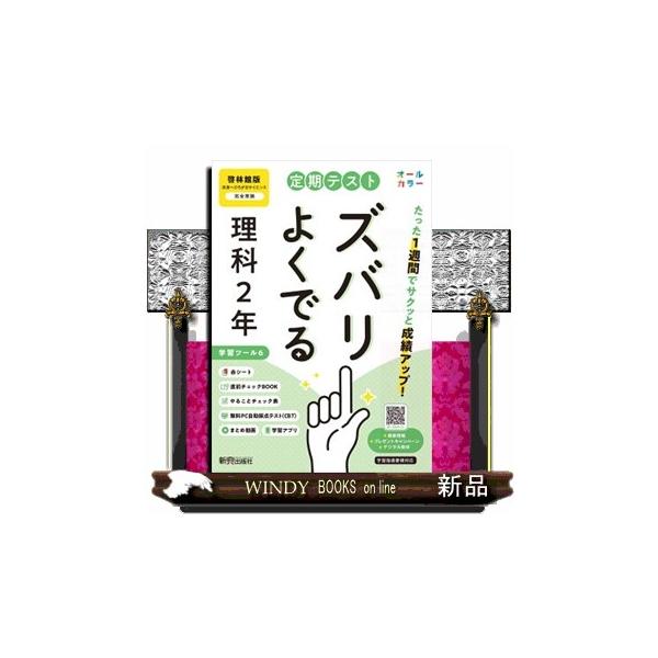 中学生に人気の『定期テスト ズバリよくでる』が、2025年（令和7年）からの新教科書に対応してリニューアル！　・1週間でサクッと成績がアップする定期テスト対策問題集だから、部活や習い事で忙しい中学生にぴったり！・テストで出題される重要なポイ...