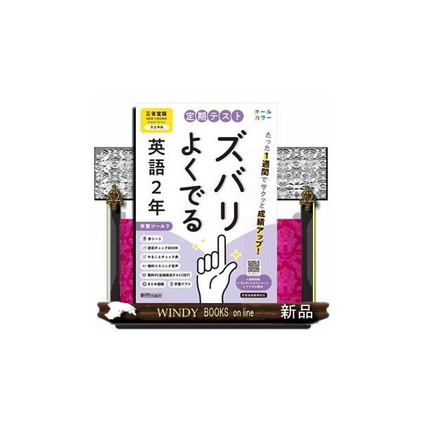 中学生に人気の『定期テスト ズバリよくでる』が、2025年（令和7年）からの新教科書に対応してリニューアル！　・1週間でサクッと成績がアップする定期テスト対策問題集だから、部活や習い事で忙しい中学生にぴったり！・テストで出題される重要なポイ...