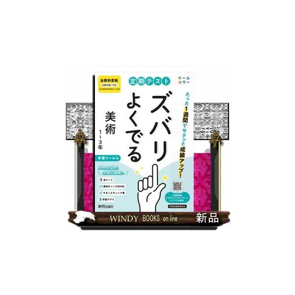 中学生に人気の『定期テスト ズバリよくでる』が、2025年（令和7年）からの新教科書に対応してリニューアル！　・1週間でサクッと成績がアップする定期テスト対策問題集だから、部活や習い事で忙しい中学生にぴったり！・テストで出題される重要なポイ...