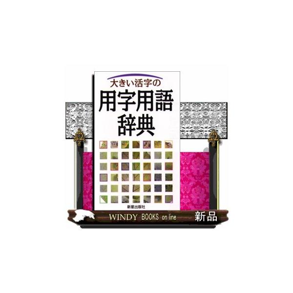 日常生活で一般的に使う単語や四字熟語、難読語、動植物の名称など約２万語を収録。配列は五十音順で濁音は清音の後に配置。解説、用例は十文字程度で簡潔にまとめてある。