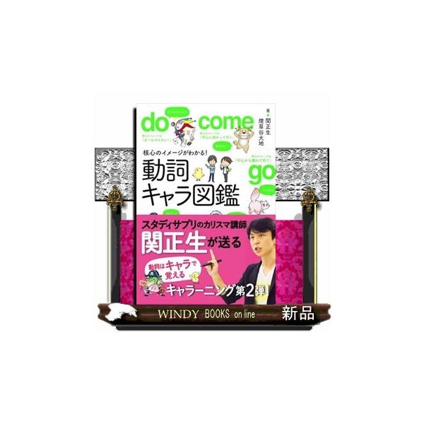 丸暗記では見えない英語の世界！核心のイメージをキャラクター化。「ｃｏｍｅは『来る』、ｇｏは『行く』でしょ」と思い込んでいる英語の苦手な人も！難しい用法を丸暗記してしまった上級者も！「キャラ」になった動詞の世界を楽しんでください！