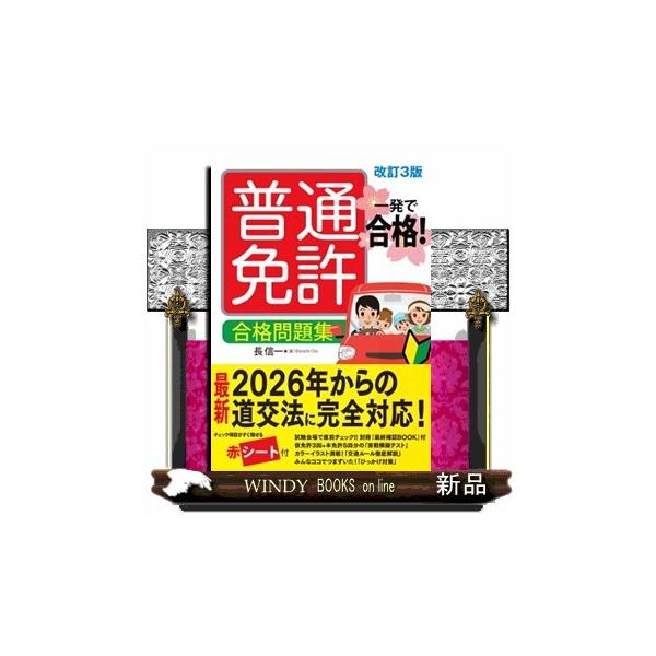 【2026年 最新の道交法に対応！】運転免許試験突破に必要な合格力がメキメキ身につく赤シート付問題集。みんながつまずいたポイントを一つにまとめた「ひっかけ問題対策」、基本ルールをその場ですぐに確認できる「赤シート対応・一問一答問題」、そして...