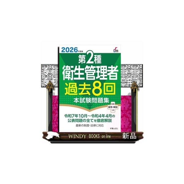 【発売日：2025年12月18日】類書中最多レベル！合格に必要十分な直近８回分の本試験過去問題(公表分)に、簡潔でわかりやすい別冊「解答・解説」を掲載。過去問が繰り返し出題されやすい衛生管理者試験では、多くの本試験問題をこなすことが合格への...