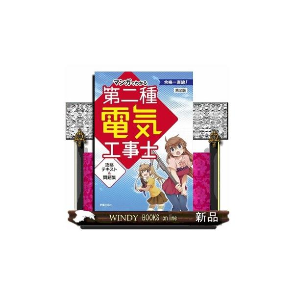 【発売日：2026年02月26日】マンガを読んで、頻出過去問を解けば、「第二種電気工事士」の【学科試験】合格レベルの知識が身につくテキスト＆問題集。最近の出題傾向の過去問題を掲載したロングセラーの最新改訂版。難しい電気の知識、はじめてだとイ...