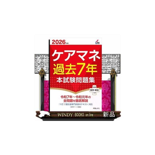 令和７年〜令和元年の全問題を徹底解説。『十訂　介護支援専門員基本テキスト』対応。
