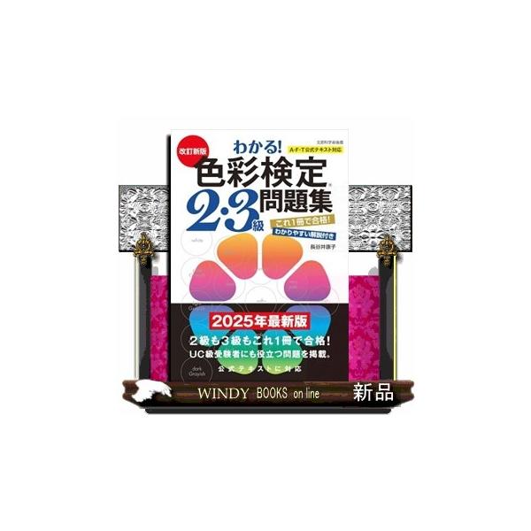 ２０２５年最新版。２級も３級もこれ１冊で合格！ＵＣ級受験者にも役立つ問題を掲載。公式テキストに対応。