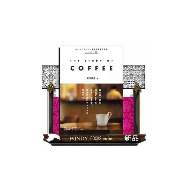 本書は、おいしいコーヒーを抽出し、至福のひと時を過ごすために必要な知識と技術のエッセンスを詰め込みました。その最終目的は、自分の抽出レシピを完成させることです。