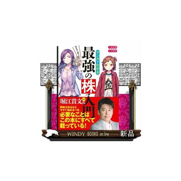 １　株を売り買いしてみよう！２　イナゴは卒業！本当に買うべき株とは？３　「チャート」の読み方猛特訓！４　知らなきゃ勝てない、株の超基本５　「信用取引」を賢く使おう！６　「億り人」になれる人、なれない人