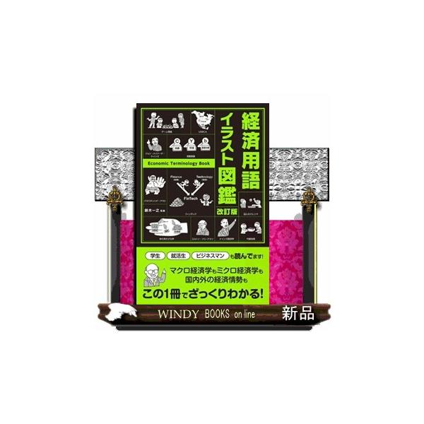 ビジネスの世界では、経済用語が日常的に使われています。たとえば、グローバル・サウス、生成ＡＩ、ＤＸ、デジタル通貨、サブスクリプション、クラウドファンディング、カーボンニュートラル、サステナビリティといった近年ニュースなどから流れてくる用語が...