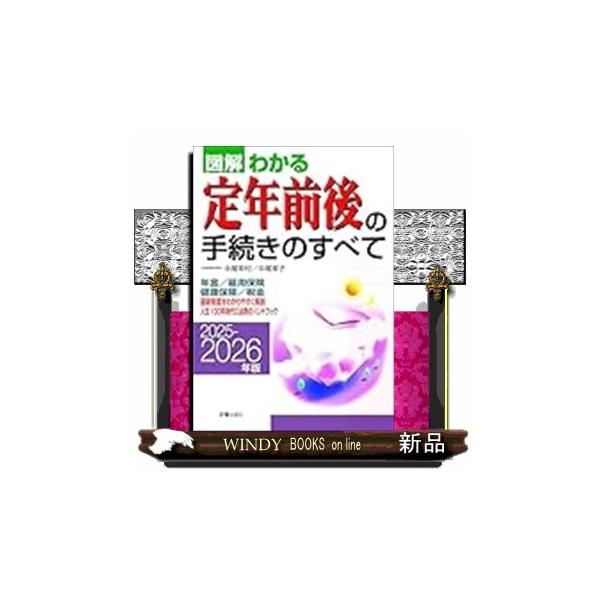 【発売日：2025年06月12日】2025年度の最新制度に完全対応！豊富な実務経験を持つ社会保険労務士の著者が解説初心者から実務者まで今スグ役立つ解説書年金／雇用保険／健康保険／税金定年を迎える人に必要な最新制度をわかりやすく解説。「第２の...