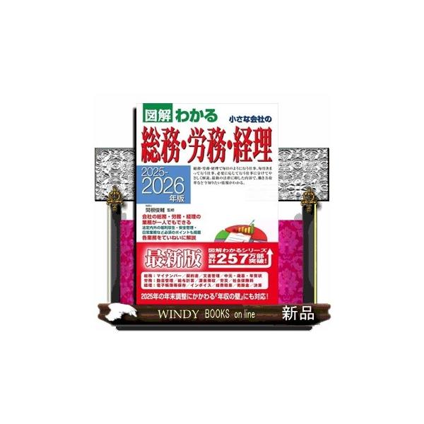 本書はこんな方に向いています。総務・労務・経理の業務をはじめて任された！いつ、誰に、何を、どのようにしたらよいか、仕事全体の流れを把握したい！社用携帯電話の精算、情報保護対策、変形労働時間、時間外労働の条件、交際費の精算方法など「こんなとき...
