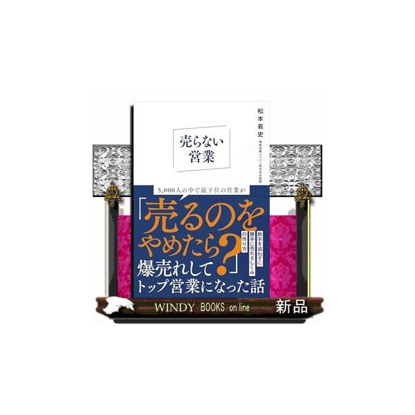 【発売日：2026年04月16日】雑談から「頼れる先輩」の立ち位置を獲得すれば自然と売れてしまいます！　「ノルマ・目標に届かず達成できない……」　「なかなか面談まで辿り着けない……」　「これはいける”と思った案件がとれない」　「話は盛り上が...