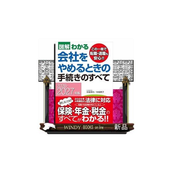 【発売日：2026年05月28日】２０２６年度の制度・法律に対応。退職願いの書き方から、保険・年金・税金の手続きといった手続き関係がすべてわかる一冊。年度版改訂に伴い、失業給付金の額などを最新のデータに更新。この１冊で転退職も安心。ちょっと...