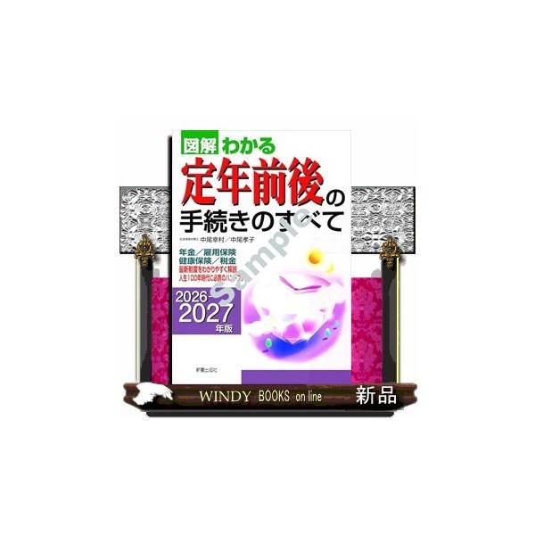 【発売日：2026年06月11日】2026年度の最新制度に完全対応！豊富な実務経験を持つ社会保険労務士の著者が解説初心者から実務者まで今スグ役立つ解説書年金／雇用保険／健康保険／税金定年を迎える人に必要な最新制度をわかりやすく解説。「第２の...