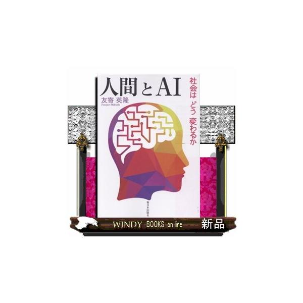 生成ＡＩで社会は？人の心に近づく？未来社会では？いまこそ知っておきたいこと！