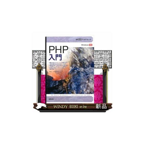 実際にＷｅｂアプリケーションを作成しながらＰＨＰの基本を身に付けられる。例題作成を通じてＰＨＰの初歩から丁寧に解説。１冊を通して１つのプロジェクトが完成する。ＨＴＭＬ５／ＣＳＳ／データベース（ＳＱＬ）の基礎も解説。