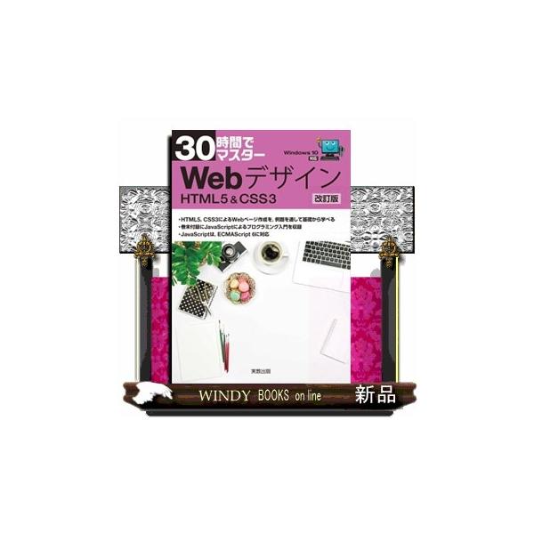 ＨＴＭＬ５、ＣＳＳ３によるＷｅｂページ作成を、例題を通して基礎から学べる。巻末付録にＪａｖａＳｃｒｉｐｔによるプログラミング入門を収録。ＪａｖａＳｃｒｉｐｔは、ＥＣＭＡＳｃｒｉｐｔ　６に対応。
