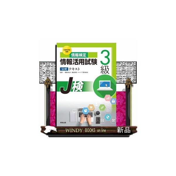第１章　パソコンの基礎（情報とは；情報を収集するための検索方法　ほか）第２章　ネットワーク（インターネットとは；インターネットへの接続　ほか）第３章　アプリケーションソフトの利用（日本語ワープロソフトの使い方；さまざまなアプリケーションソフ...