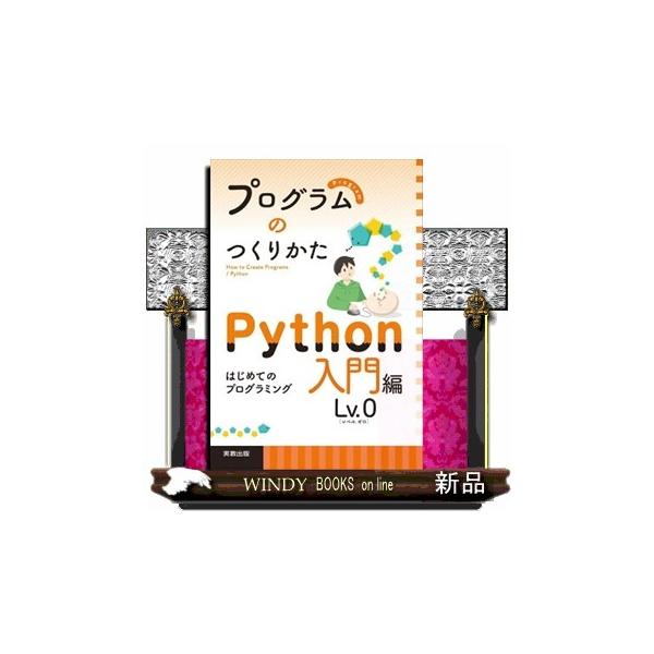 第１章　プログラミングとは第２章　プログラムの作り方第３章　順次処理第４章　選択処理第５章　繰り返し処理第６章　複数データの扱い方第７章　関数の定義第８章　ライブラリの利用
