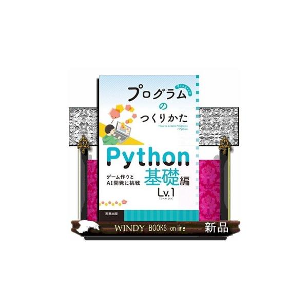 第１章　Ｐｙｔｈｏｎプログラミングの基礎第２章　Ｐｙｔｈｏｎのデータ構造第３章　Ｐｙｔｈｏｎのファイル処理第４章　オブジェクト指向プログラミング第５章　ゲームプログラミングに挑戦第６章　ＡＩ（人工知能）開発に挑戦