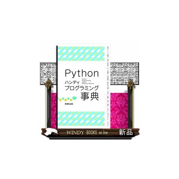 Ｐｙｔｈｏｎでよく使用する関数やメソッド、文などを、機能や書式、使用例などに分けて、ページ単位で解説しているリファレンスマニュアル。プログラムを作成する際に、手元に置いておきたい一冊。