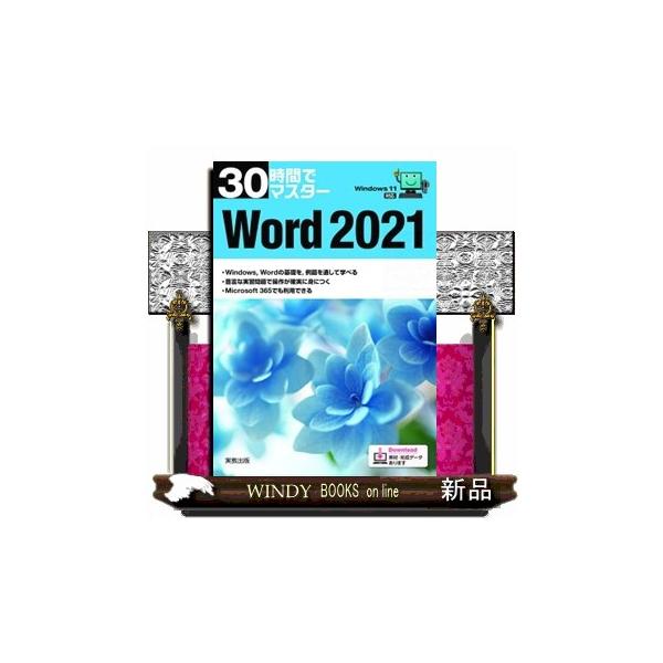 Ｗｉｎｄｏｗｓ、Ｗｏｒｄの基礎を、例題を通して学べる。豊富な実習問題で操作が確実に身につく。Ｍｉｃｒｏｓｏｆｔ３６５でも利用できる。